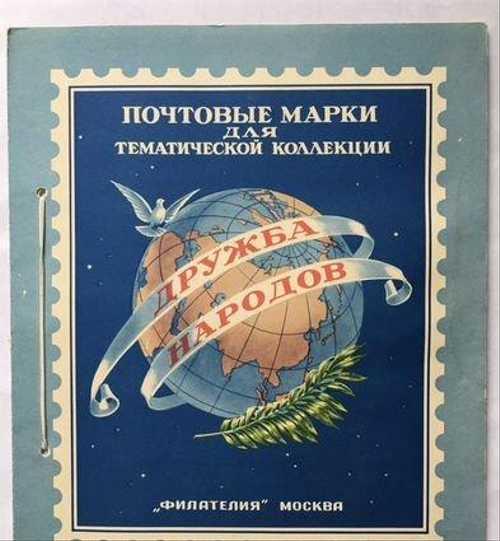 Тематический альбом марок. Дружба народов. До 1961