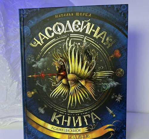 Часодейная книга. Секретные записи