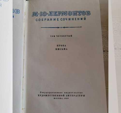 М. Ю. Лермонтов. Собрание сочинений в 4 томах