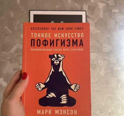 Книга Тонкое исскуство пофигизма