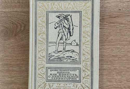 Купер «Шпион или повесть о нейтральной территории»