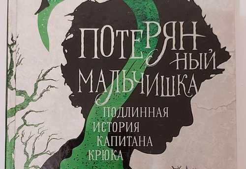 Книга "Потерянный мальчишка" Кристины Генри