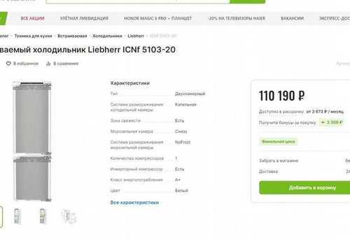 Liebherr icnf 5103-20 001/встройка 177см/инвертор