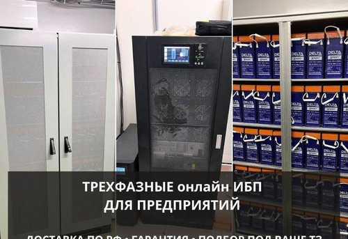 Трехфазный ибп для муниципальных предприятий