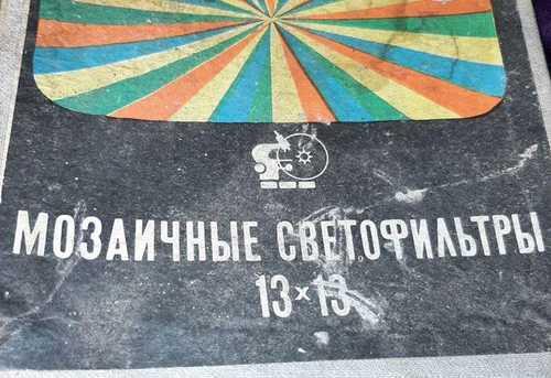 Мозаичные светофильтры СССР
