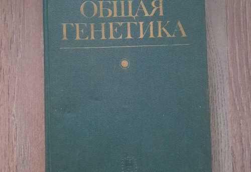 Книга Общая генетика Н.П.Дубинин