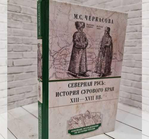 82924 Черкасова М.С. Северная Русь: история сурового края хiii-хvii вв 2022