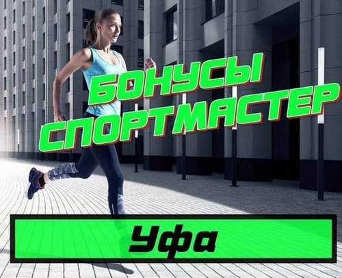 Бонусы спортмастер 12990