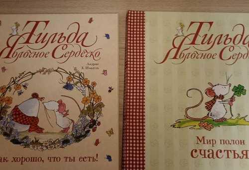 Книги "Тильда Яблочное сердечко"