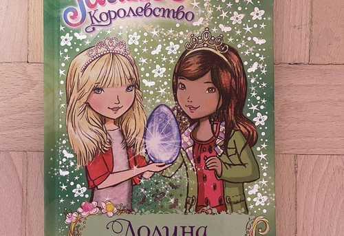 Книга Рози Бэнкс. Тайное королевства. Долина снов