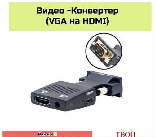 Видео -Конвертер (VGA на hdmi гн) (1949)
