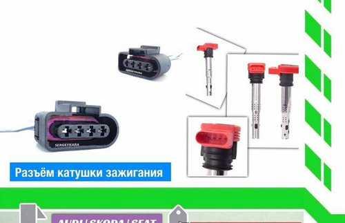 Разъём катушки зажигания VAG 1J0973724 skoda