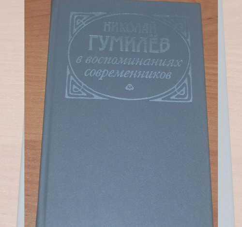 Николай Гумилев в воспоминаниях современников