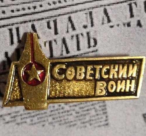 Значок СССР.Советский воин.газета