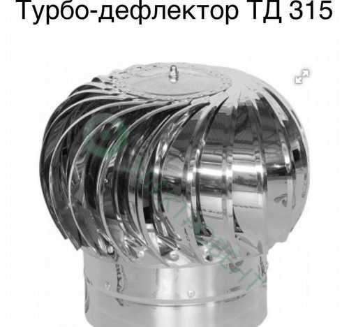 Турбо-дефлектор тд-315