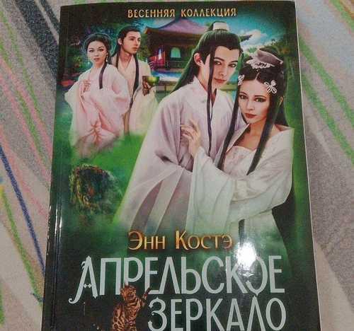 Книга Апрельское зеркало