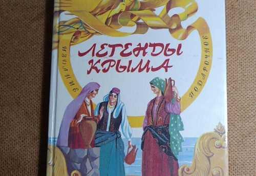 Книга *Легенды Крыма*