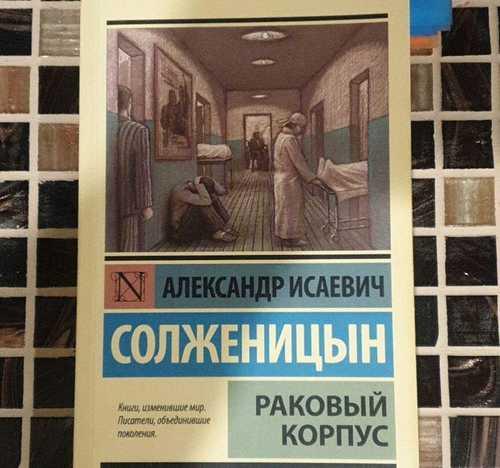 Александр Исаевич Солженицын. Раковый корпус