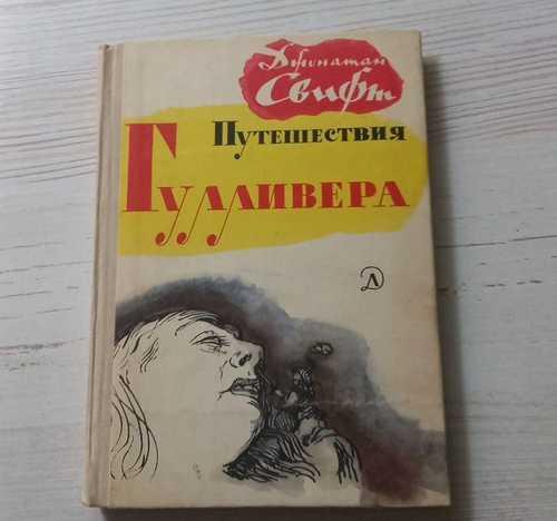 Книга Джонатан Свифт. Путешествие Гулливера. Роман