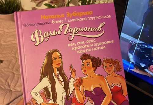 Книга / книги Вальс гормонов Зубарева Н