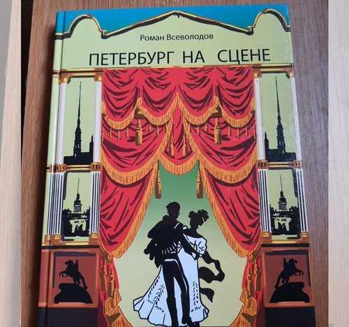 Книга "Петербург На Сцене"