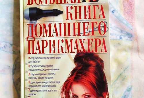 Большая книга домашнего парикмахера Новая