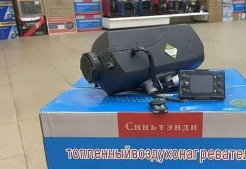 Автономный переносной отопитель "Синьтэнди" 5кВт
