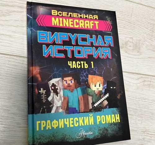 Вселенная minecraft Вирусная история часть 1