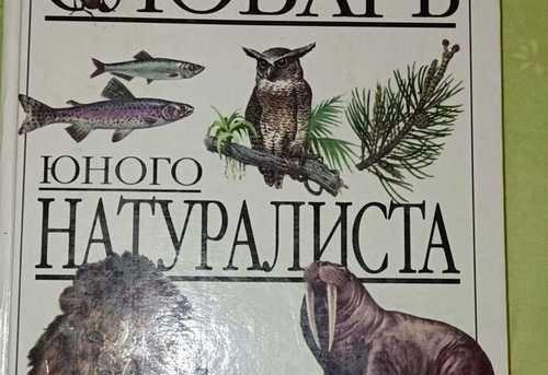 Энциклопедический словарь юного натуралиста