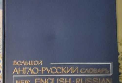 Большой англо-русский словарь в 2 томах