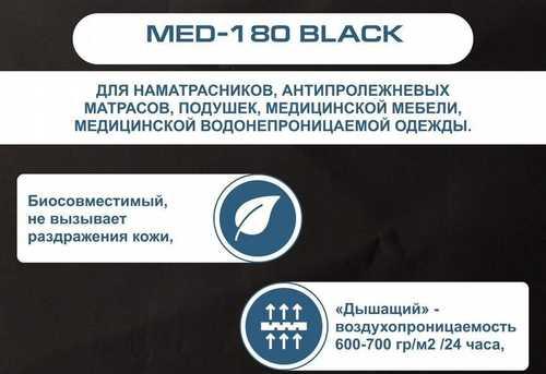 Мембранная ткань биэластик MED-180 Black, Турция