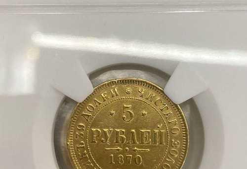 5 рублей 1870 года. СПБ HI. Золото