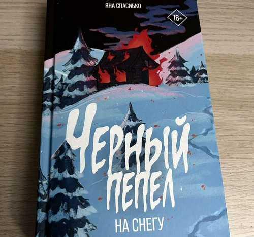 Книга ужасы Черный пепел на снегу Яна Спасибко