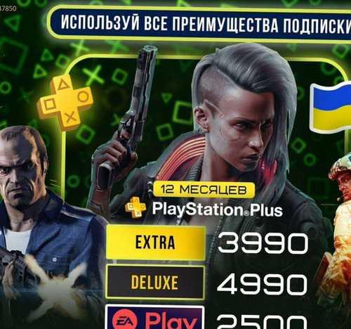 Подписка ps plus Delux Extra   EA play на год РФ (Арт.32542)