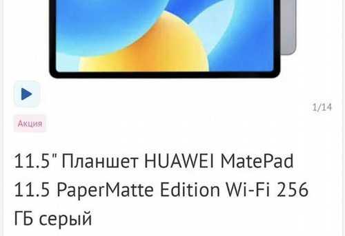Планшет Huawei Matepad 11.5 8/256 Гб PapperMatte