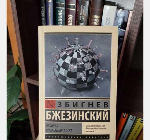 Книга Збигнев Бжезинский