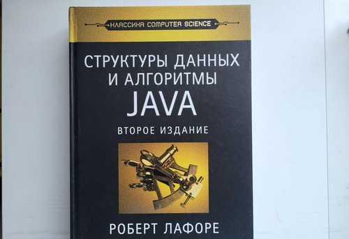 Р. Лафоре Структуры данных и алгоритмы Java