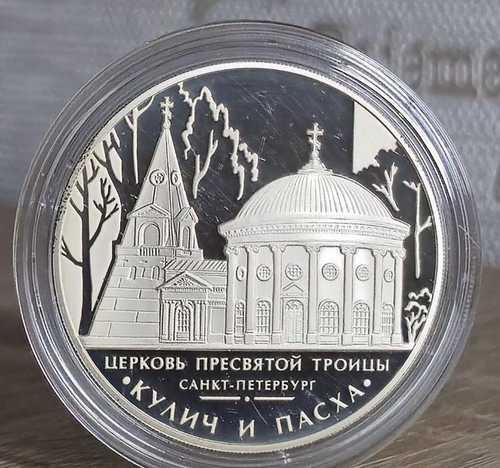 3 рубля 2010 Церковь Пресвятой Троицы