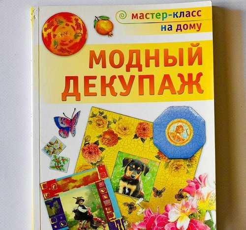 Книга "Модный декупаж"