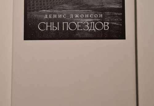 Сны поездов" - Денис Джонсон