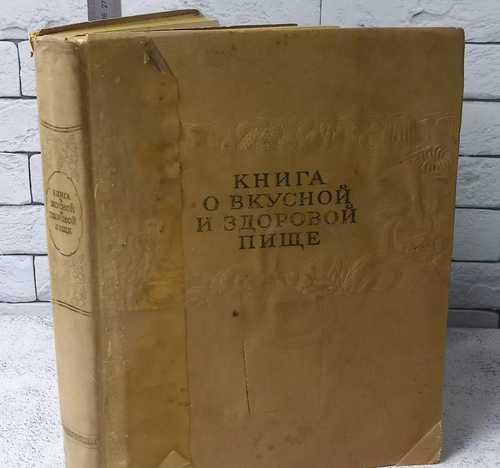 Книга о вкусной и здоровой пище. 1954 г