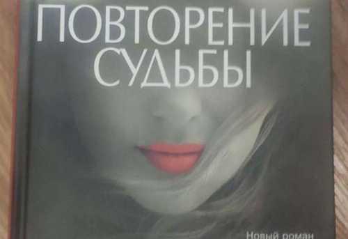 Книга Януш Вишневский Повторение судьбы