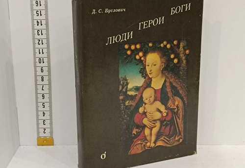 Буслович Д.С. Люди. Герои. Боги. 1992г