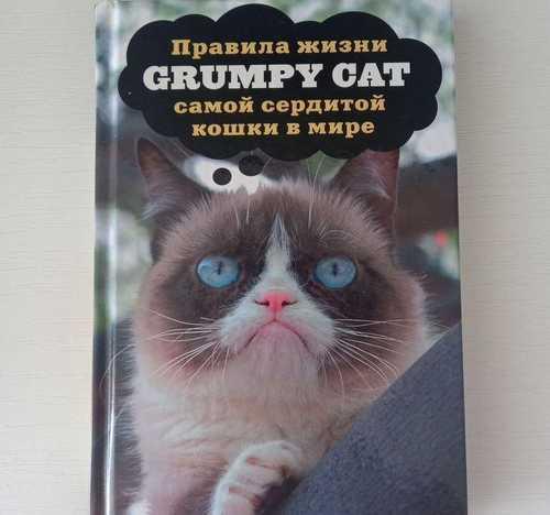 Grumpy cat правила жизни самой сердитой кошки