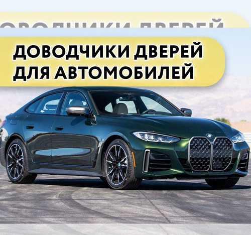 Доводчики дверей BMW series 4 G22G23G26 2020