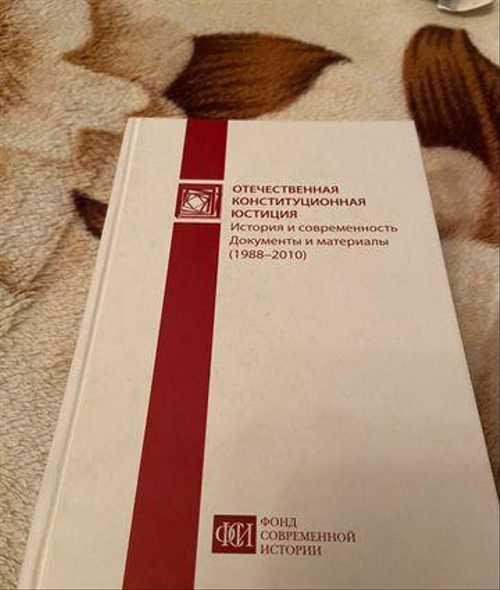 Отечественная конституционная юстиция. История и с