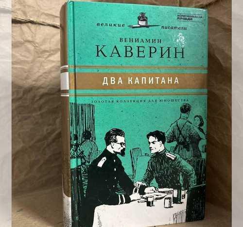 Два капитана. Каверин В.А