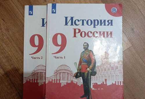 Учебники по Истории России 1 и 2 часть за 9 класс