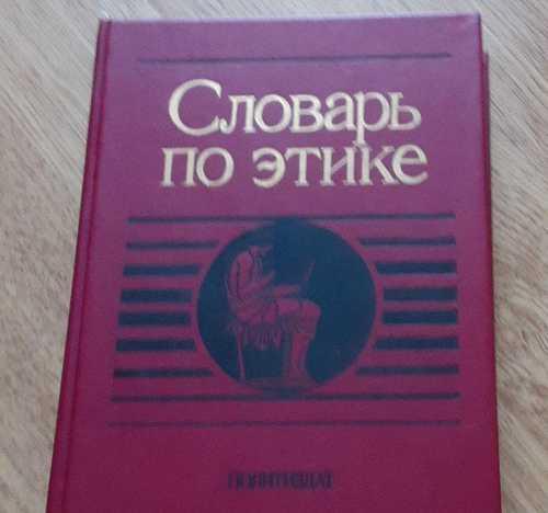 Книга "Словарь по Этике" Политиздат 1989 Гусейнова