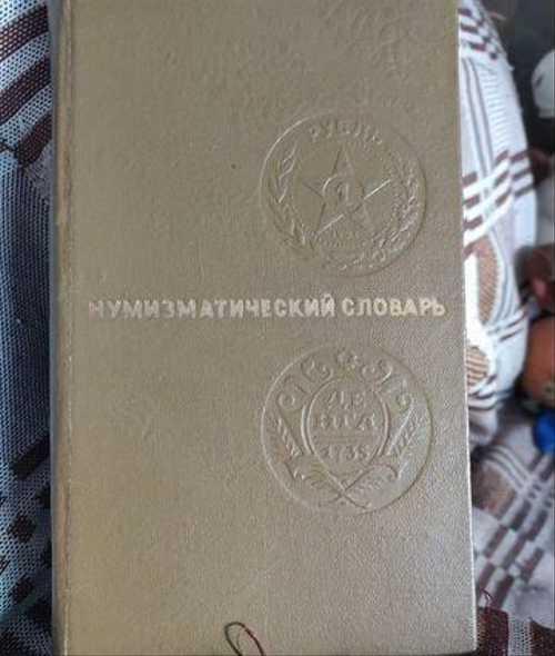 Нумизматический словарь 1975 год
